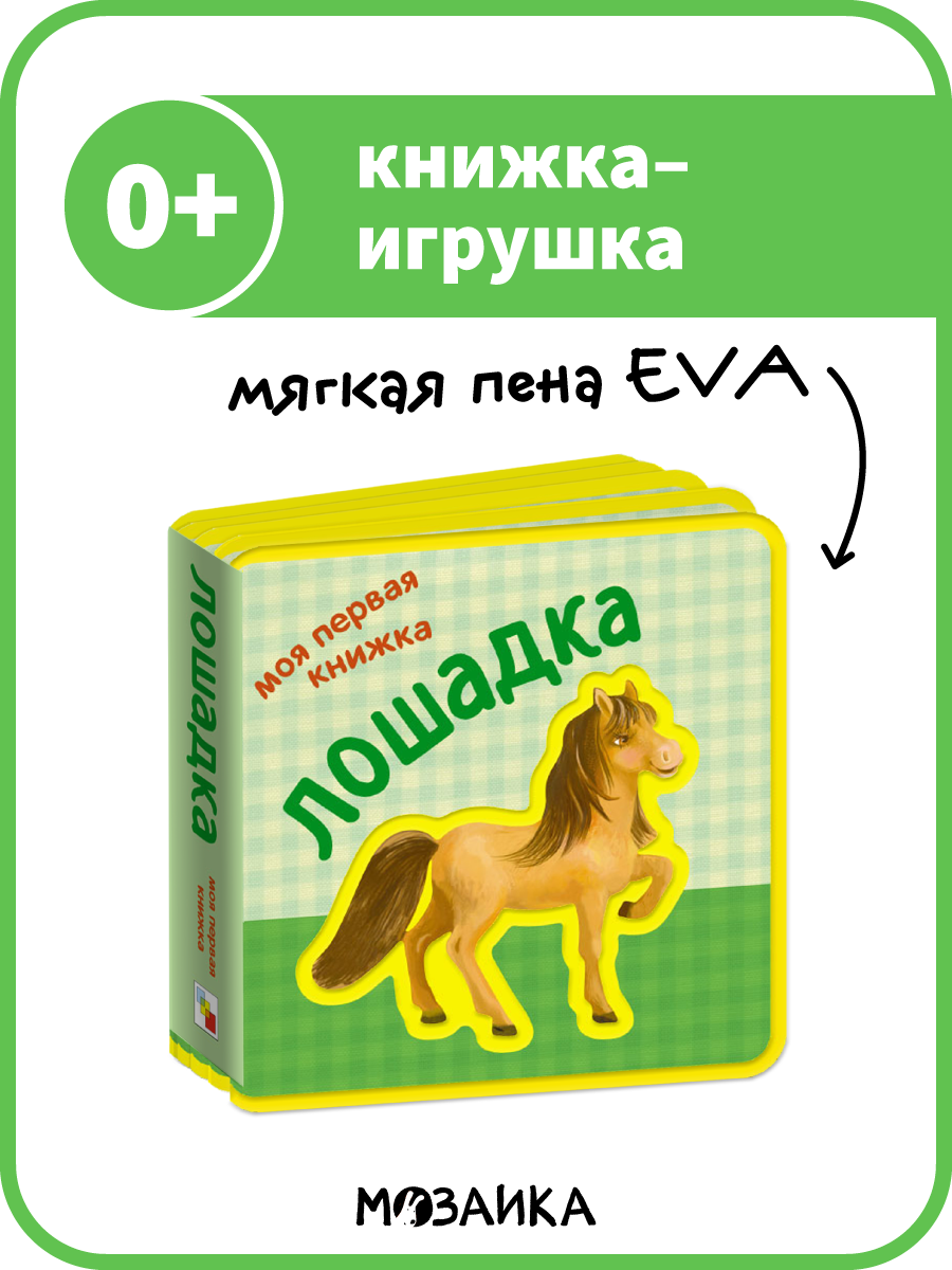 Книжка мягкая мозаика kids для детей и малышей, Лошадка. Моя первая книжка 0+, книжка-игрушка на пене EVA