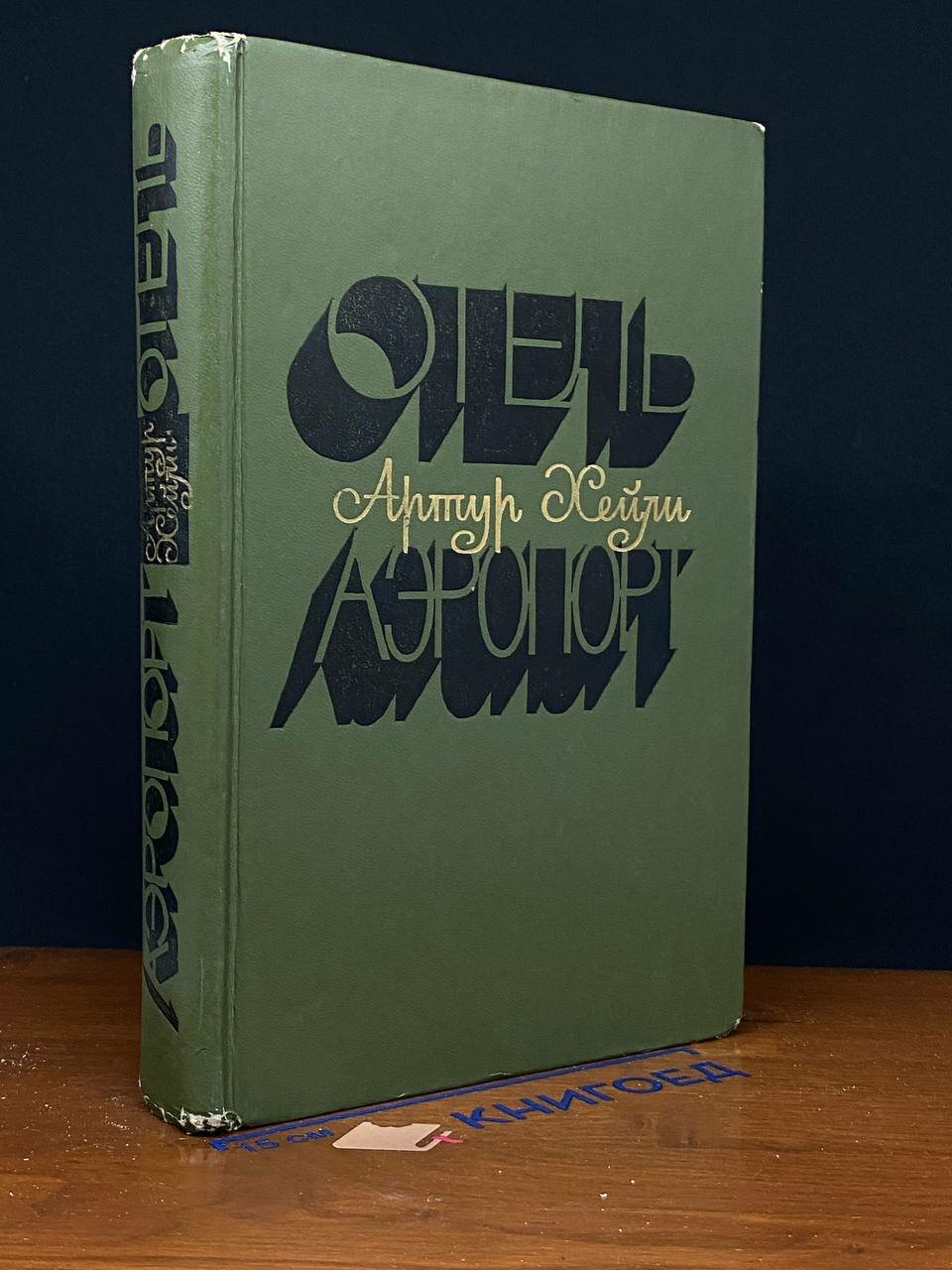 Книга. Отель. Аэропорт 1978 (2043903059698)