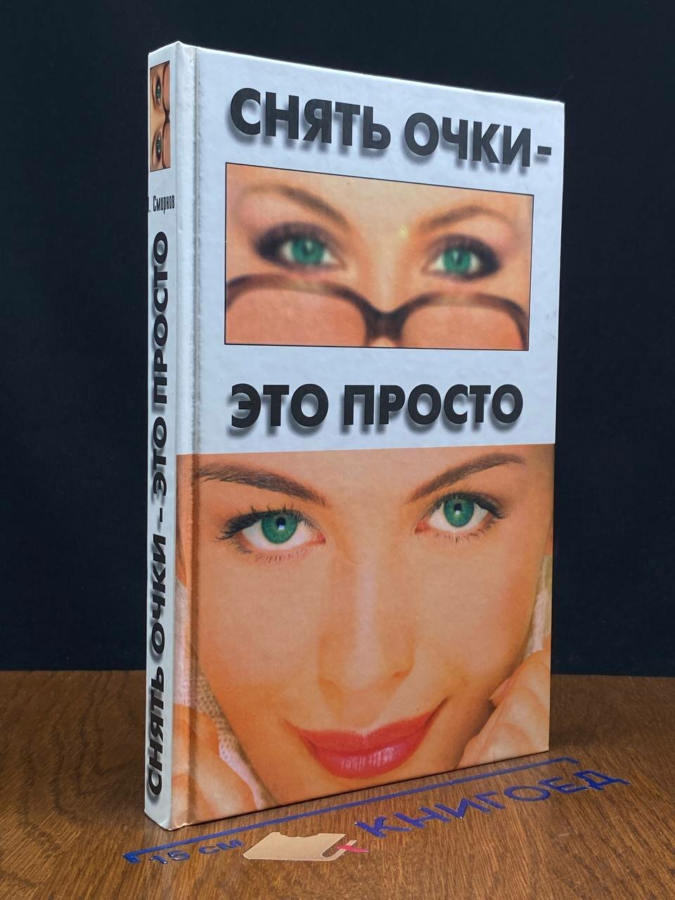 Книга. Снять очки - это просто 2004 (2043936219007)
