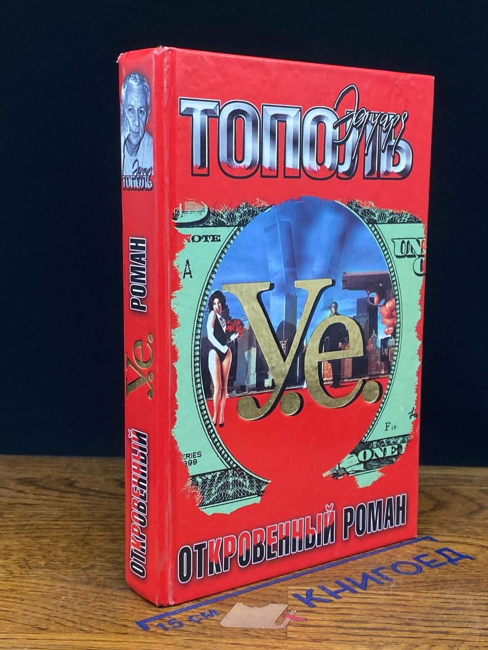 Книга. У. е. Откровенный роман 2003 (2043936213456)