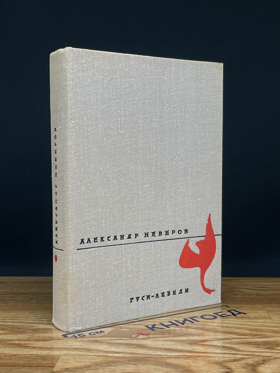 Книга. Гуси-лебеди 1973 (2043981229037)