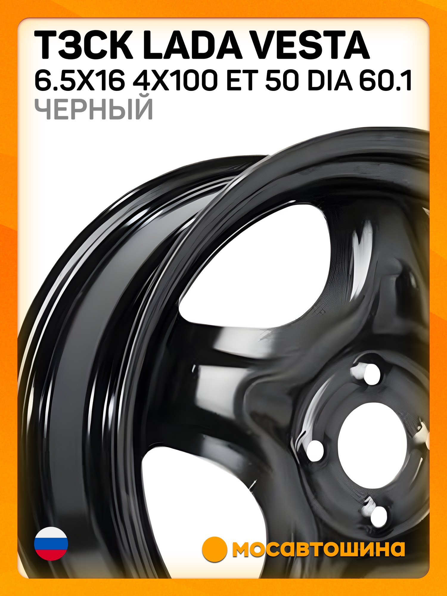 Автомобильные диски ТЗСК Lada Vesta 6.5x16 4x100 ET 50 Dia 60.1 Черный