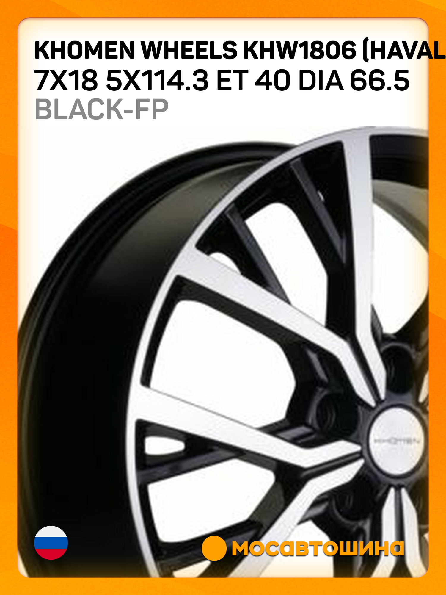 Автомобильные диски Khomen Wheels KHW1806 (Haval Dargo) 7x18 5x114.3 ET 40 Dia 66.5 Black-FP