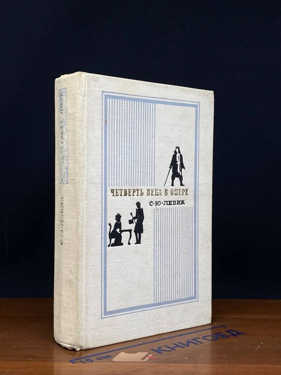 Книга. Четверть века в опере 1969 (2043372932881)