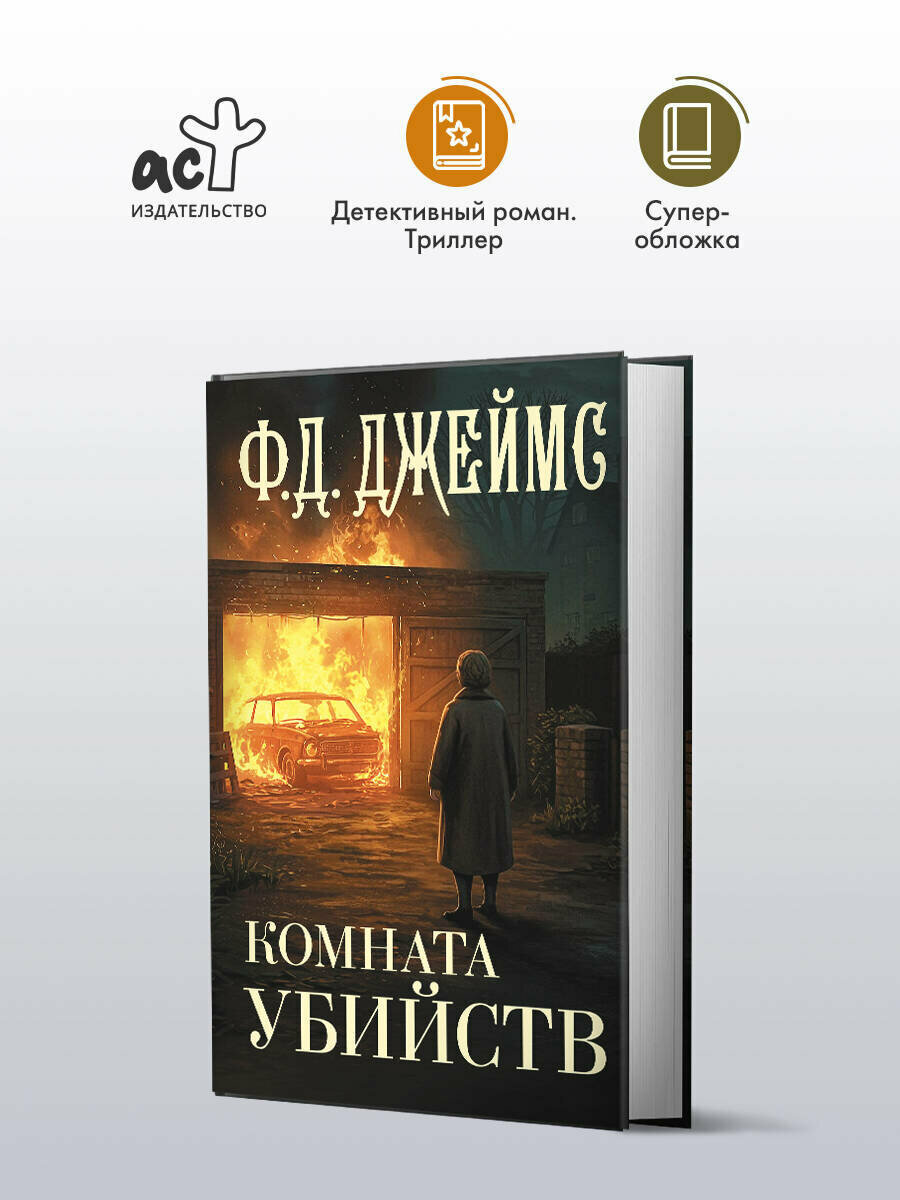 Комната убийств