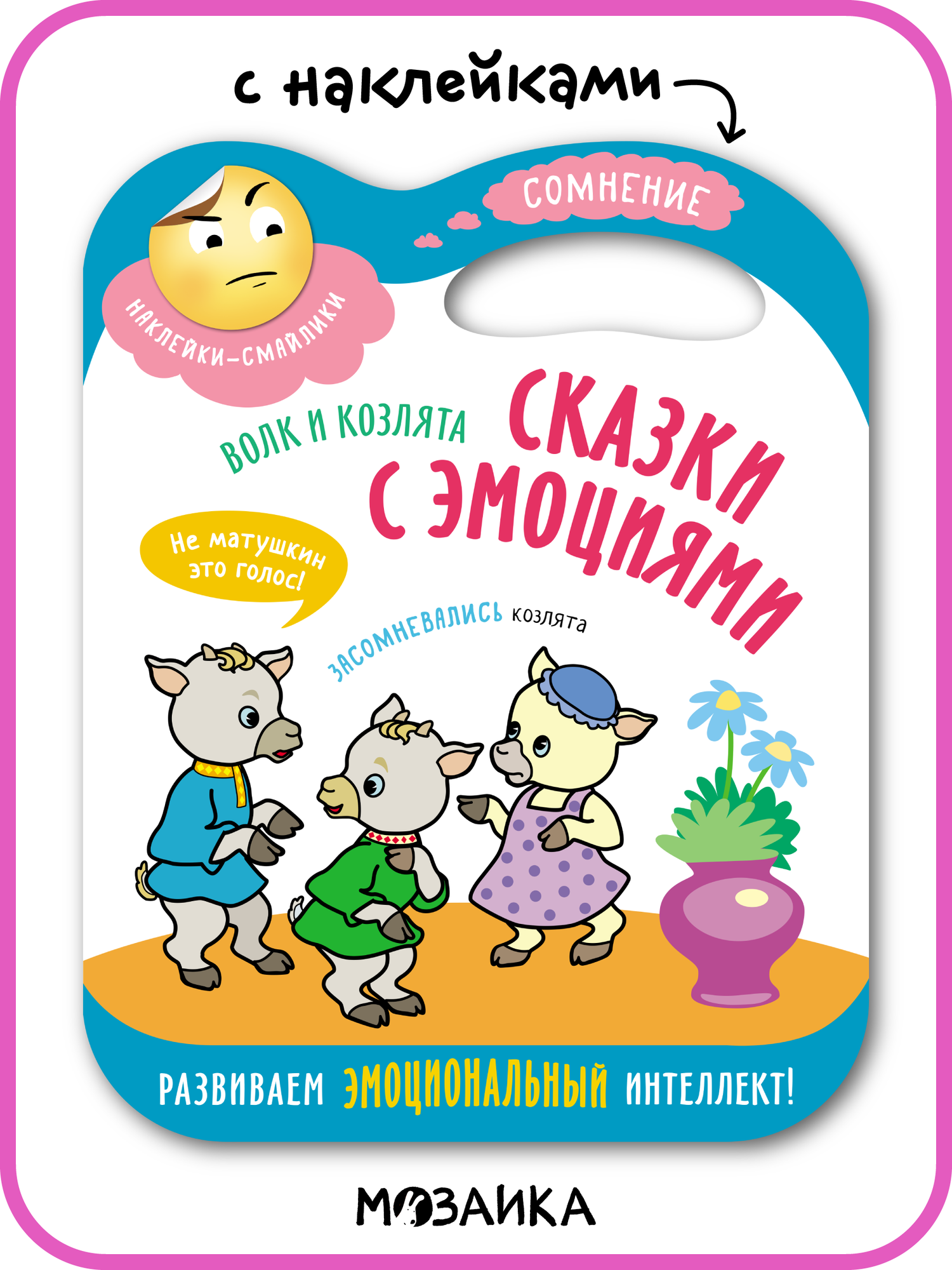 Сказка с эмоциями мозаика kids для детей 3+, Волк и козлята, Книжка с наклейками для малышей
