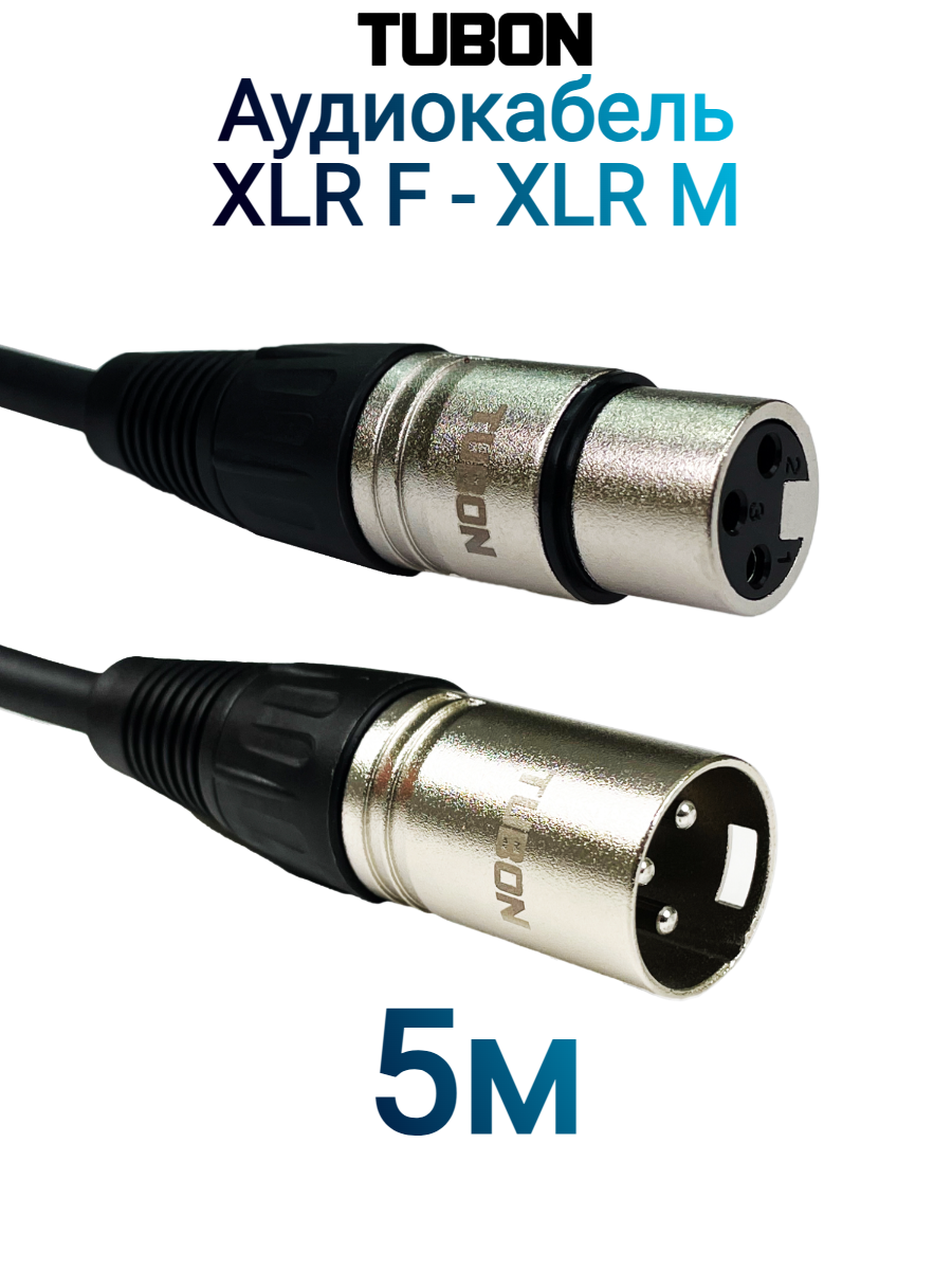 Кабель TUBON Микрофонный межблочный XLR (M) Male - XLR (F) Female OD6.0 ПВХ X001 5м