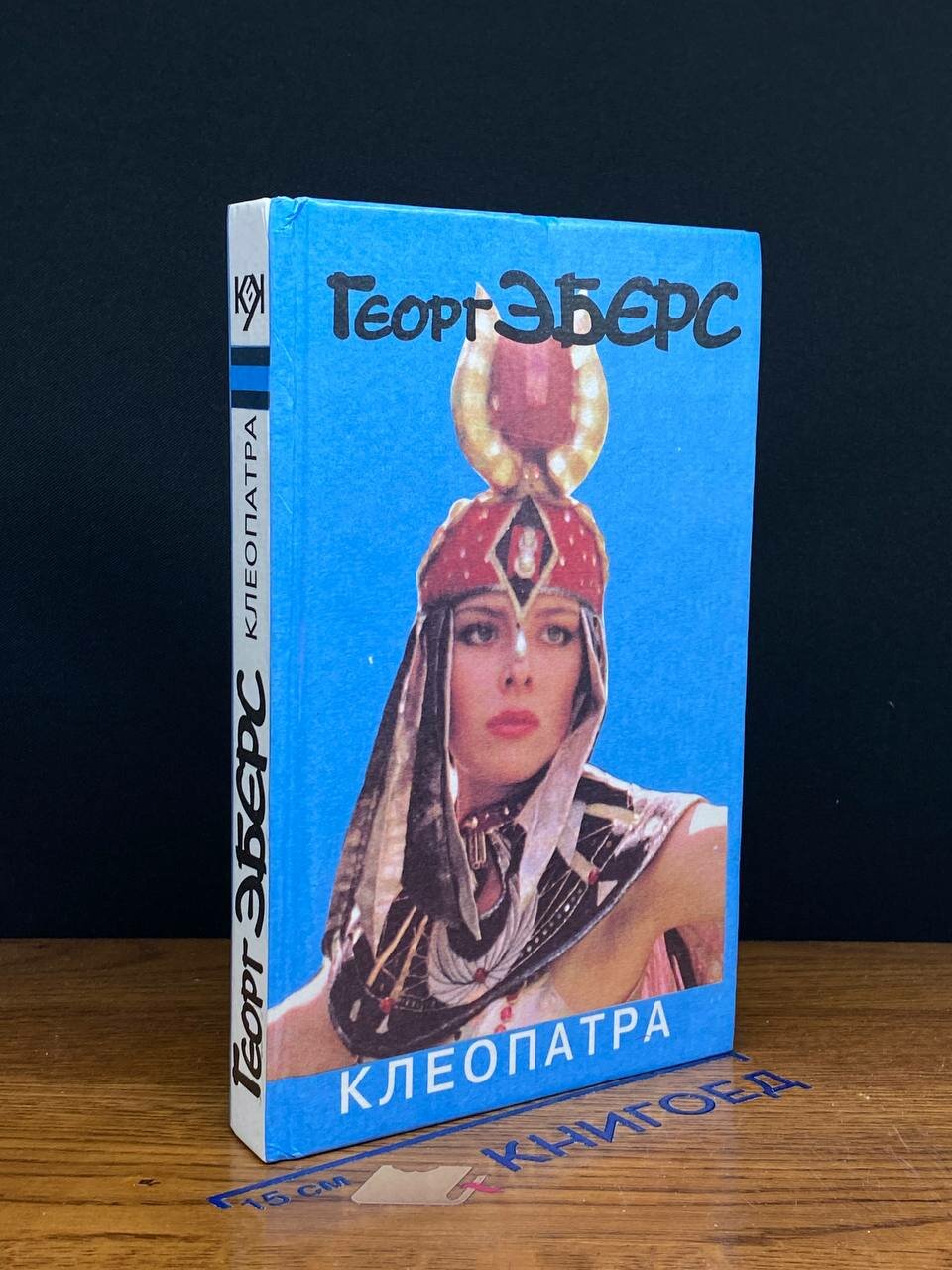 Книга. Клеопатра 1993 (2044212870752)