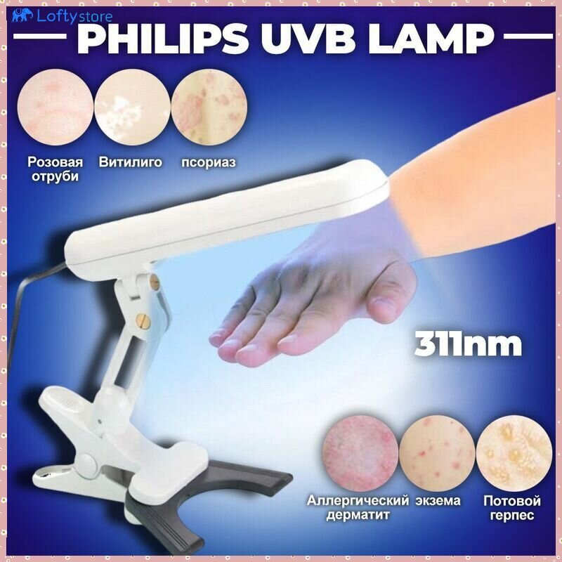 Настольная тепловая лампа Philips, 9 Вт 311 нм