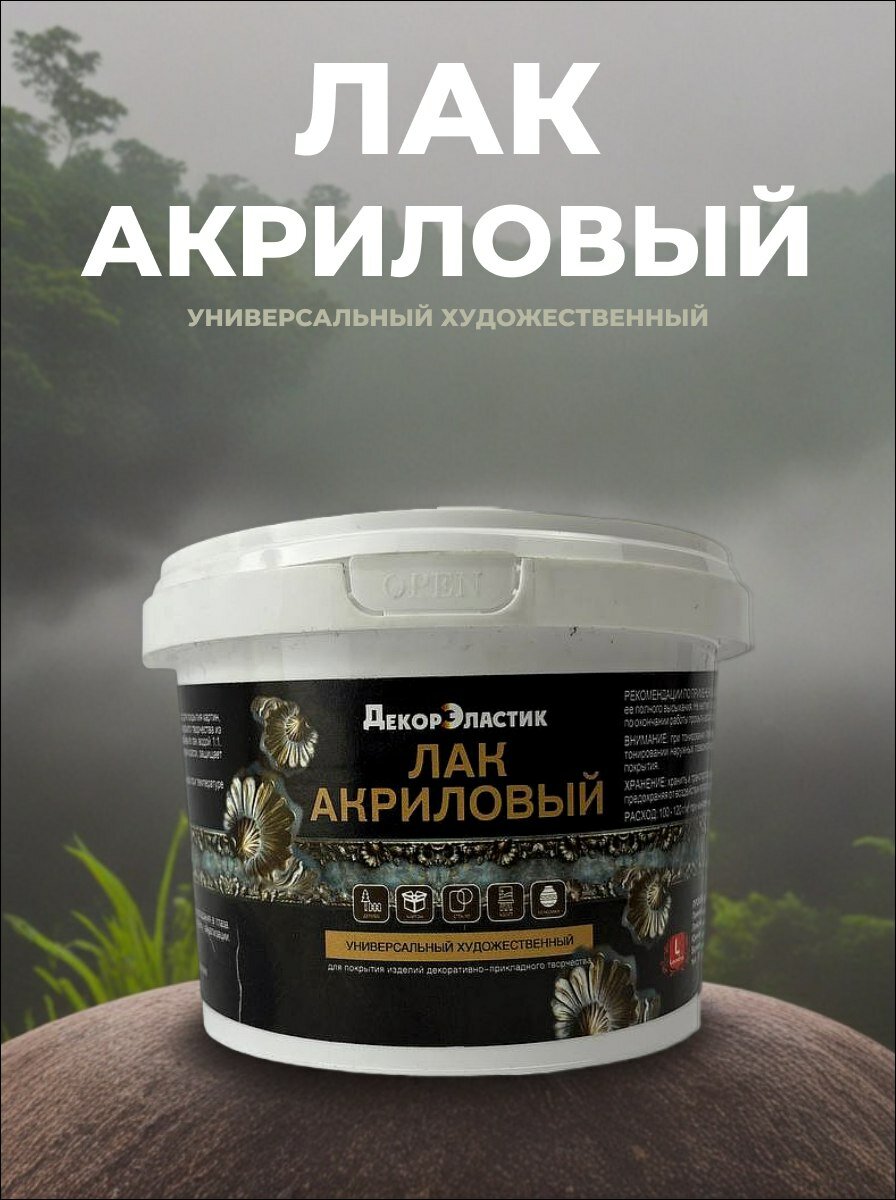 Лак "ДекорЭластик" акриловый 1кг глянцевый, лак художественный универсальный бесцветный