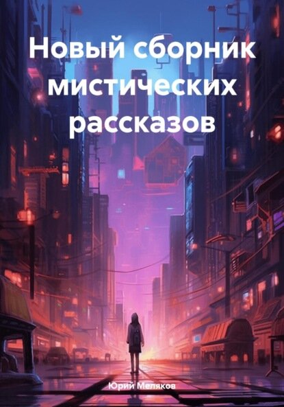 Новый сборник мистических рассказов [Цифровая книга]