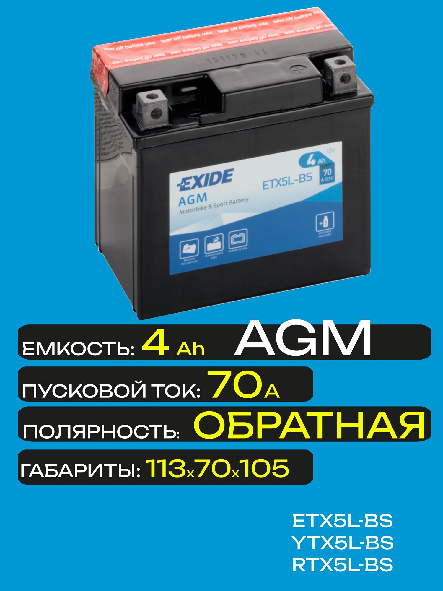 Мото аккумулятор Exide ETX5L-BS 4 Ач 70A