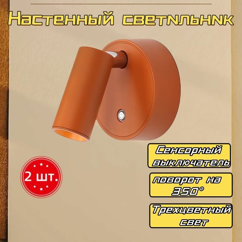 Настенный светильник, светодиодный, оранжевый 2 шт.
