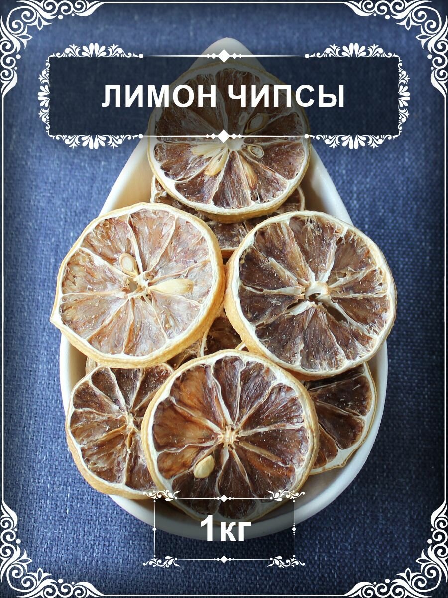 Лимон сушеный, чипсы, 1 кг.