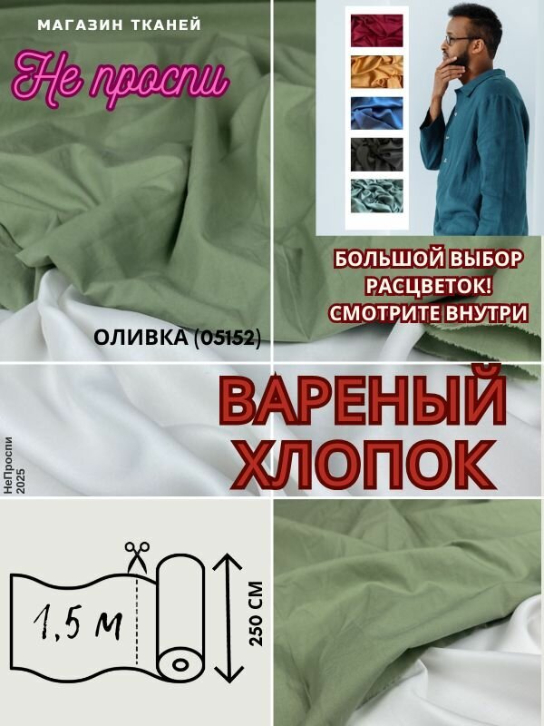 Ткань Вареный хлопок. Ширина - 250 см