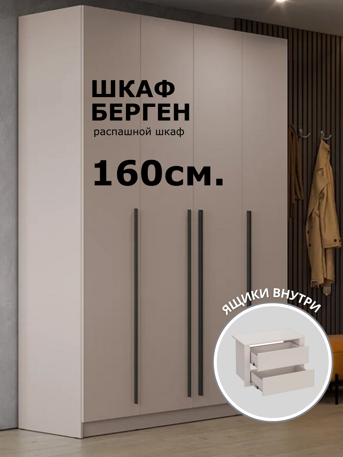 Шкаф для вещей четырехдверный "Берген " ШК-1600 с ящиками, цвет Кашемир, 160х52х220 см, с ящиками, со штангой, с полками