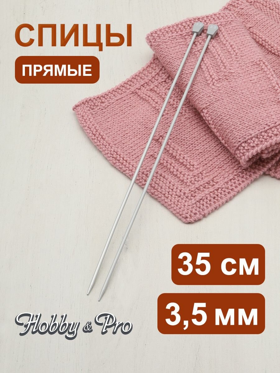 Спицы для вязания прямые 35 см*3,5 мм, 2 шт, алюминиевые с покрытием, Hobby&Pro