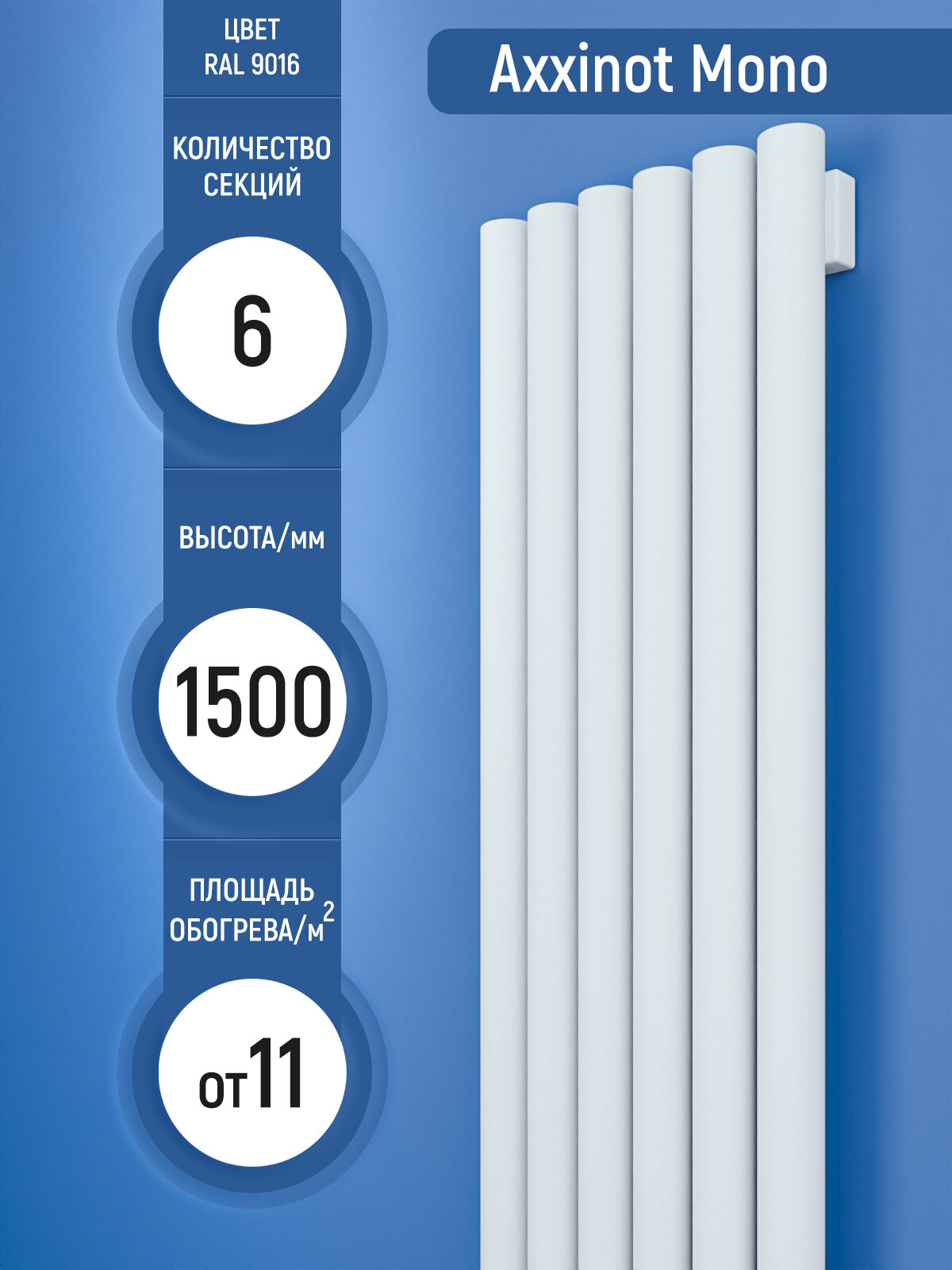 Mono 42 V - вертикальный трубчатый радиатор c боковым подключением высотой 1500 мм, 6 секций белый