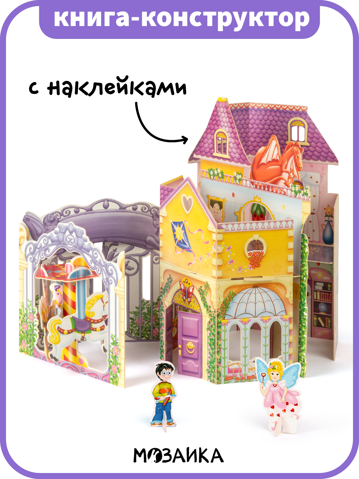 Книжка домик 3D конструктор "мозаика kids" для детей, из картона с наклейками и вырезалками, Волшебный замок