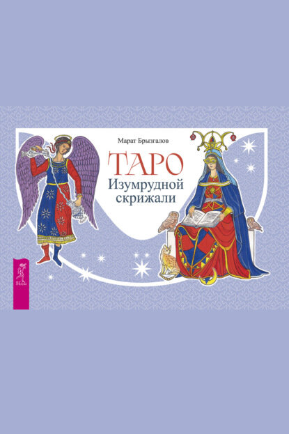 Таро Изумрудной скрижали [Цифровая книга]