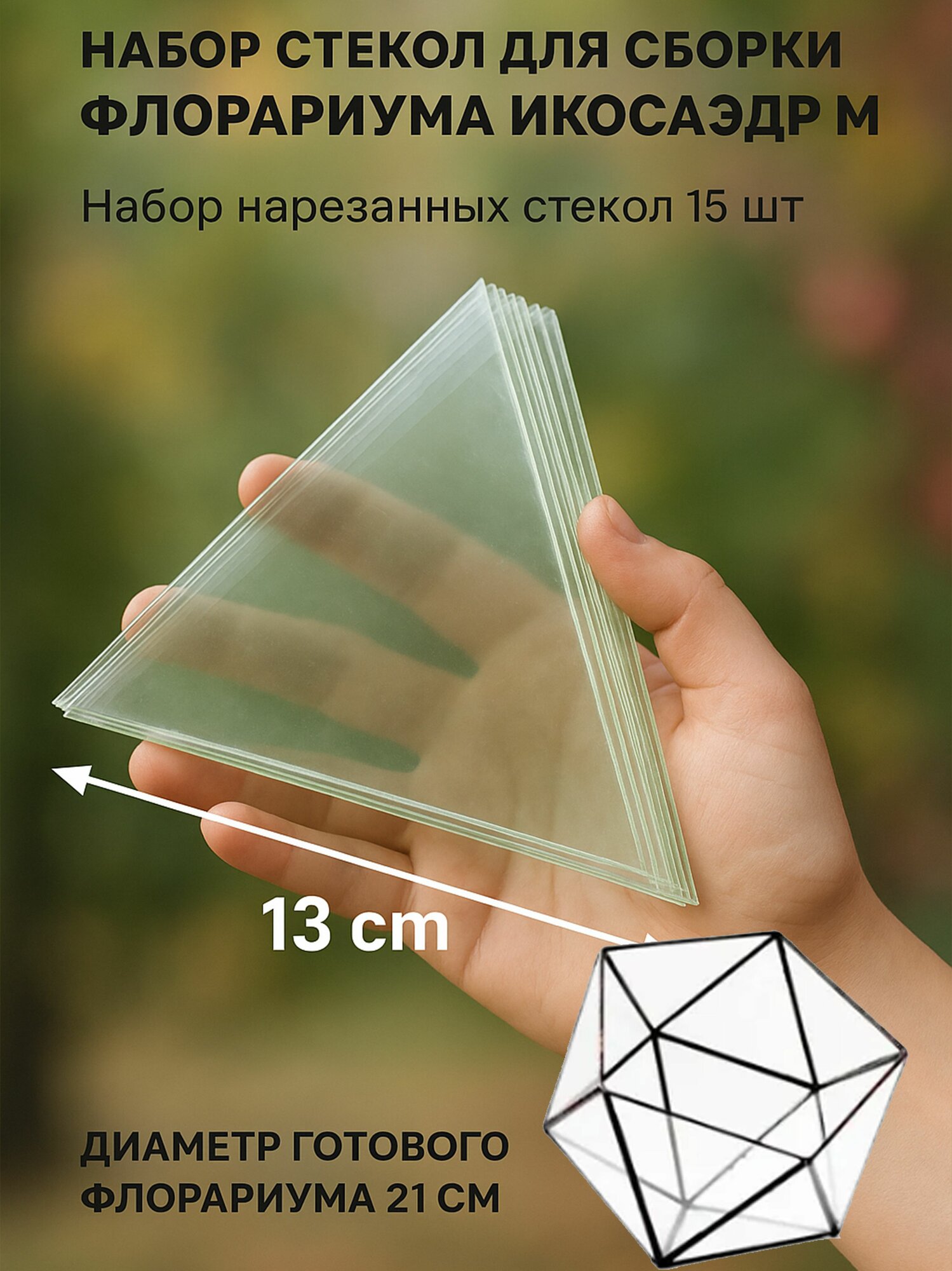 Набор стекол для флорариума Икосаэдр M D-21 см спаяй свой флорариум