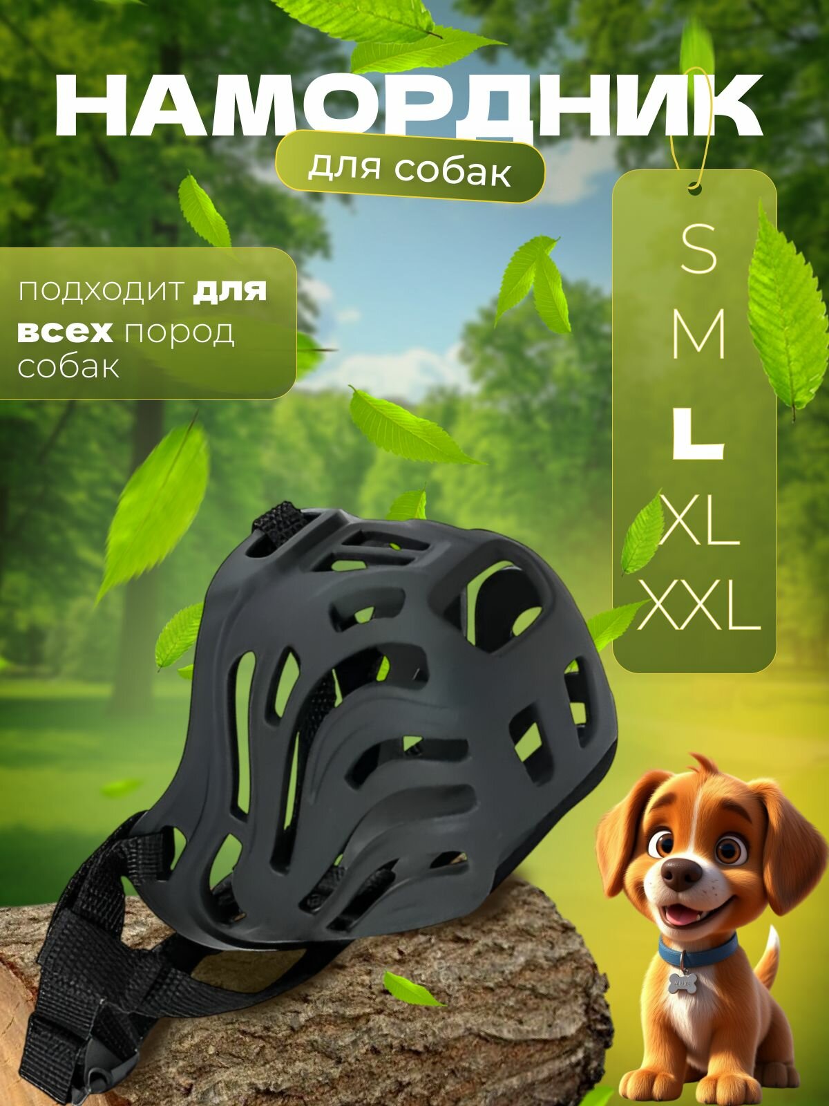Намордник силиконовый мягкий размер L