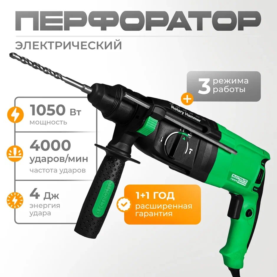 Перфоратор ELECTROLITE П 1050 ( 1050 Вт, 4 Дж, 3 режима, SDS +, кейс, набор буров )