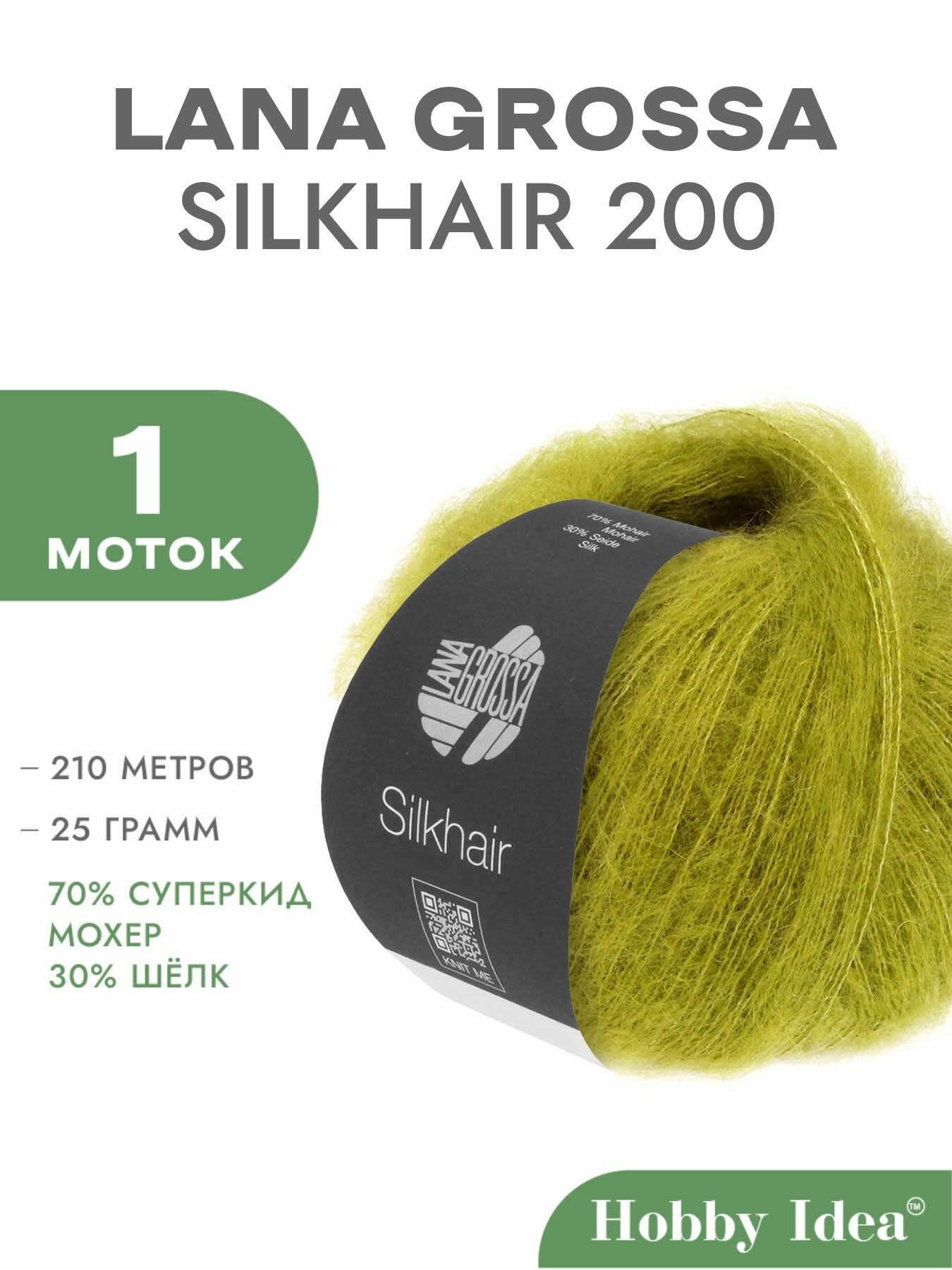 Пряжа Lana Grossa Silkhair 200 Сладкий лайм 1 моток (Итальянский мохер на шелке Лана Гросса Силкхэир)