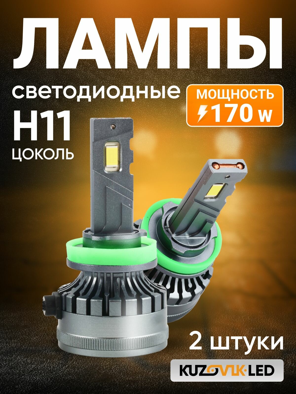 Лампы светодиодные LED цоколь H11 170W 2 штуки комплект серия V90, чип 4575-68Mil*6, 20000LM