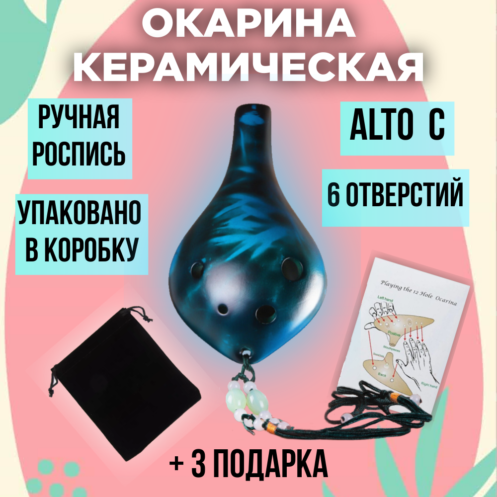 Керамическая окарина с 6 отверстиями, флейта Альто С синяя