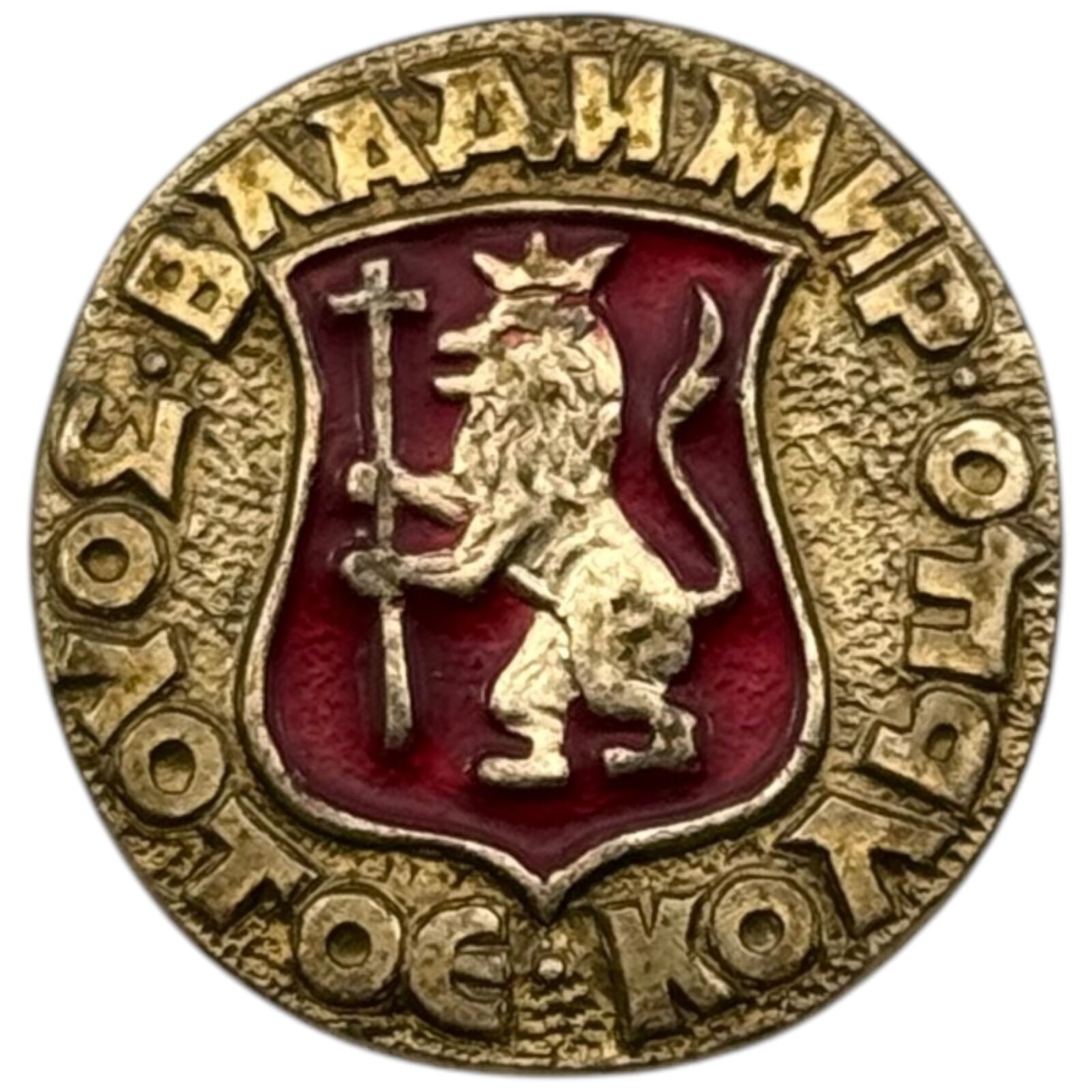 Знак "Владимир герб. Золотое кольцо" СССР 1972-1991 гг. (Русский сувенир, квадраты)