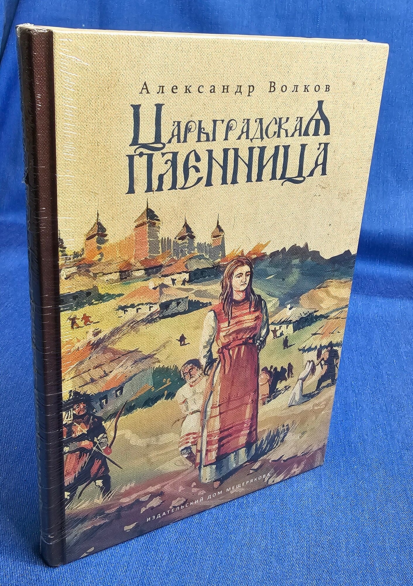 Книга Издательский дом Мещерякова "Царьградская пленница", Волков А. М, 2022 г, 580 г