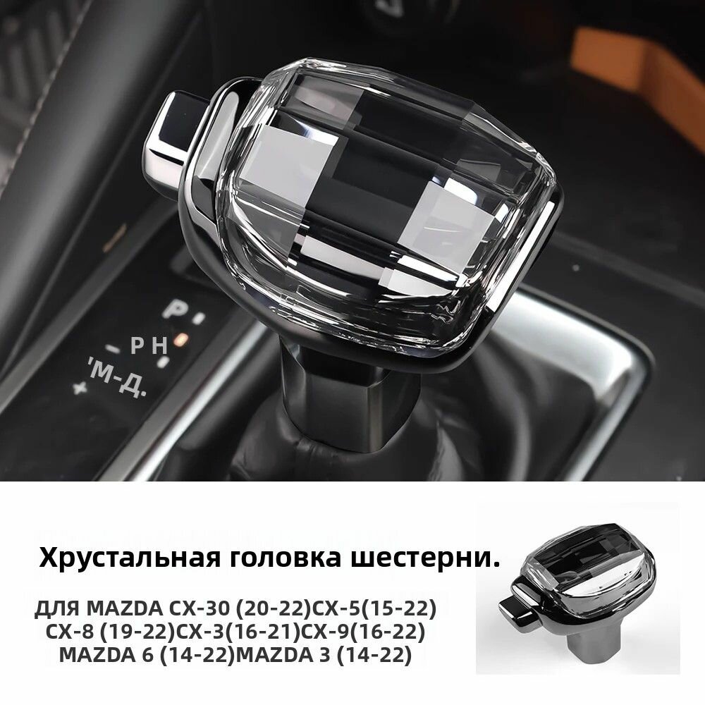 Кристаллический чехол для ручки переключения передач LHD CX30 CX5 CX8 CX3 CX9, аксессуары Mazda 3 6.