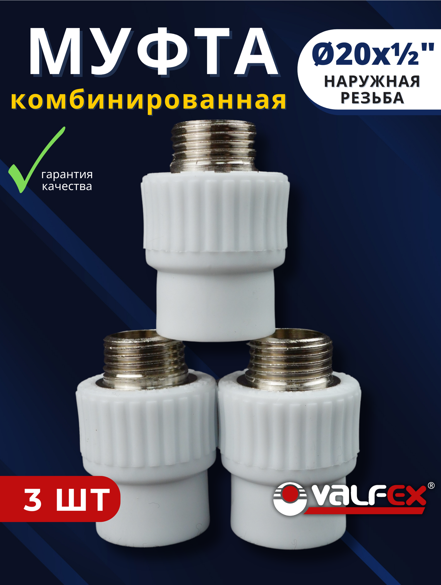 Муфта полипропиленовая 20х1/2 комбинированная, наружная резьба PPRC (Valfex) 3шт.