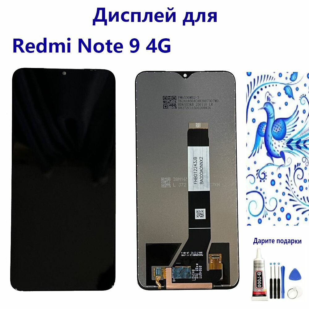 Дисплей для Xiaomi Redmi Note 9 4G; черный ; черный ; содержать инструментов