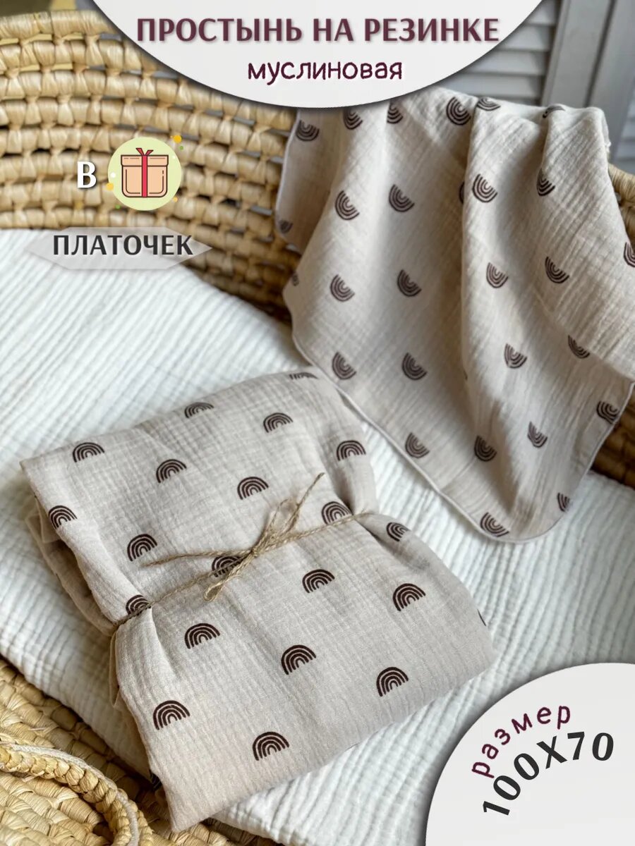 Простынь из муслина на резинке Mommy 100х70