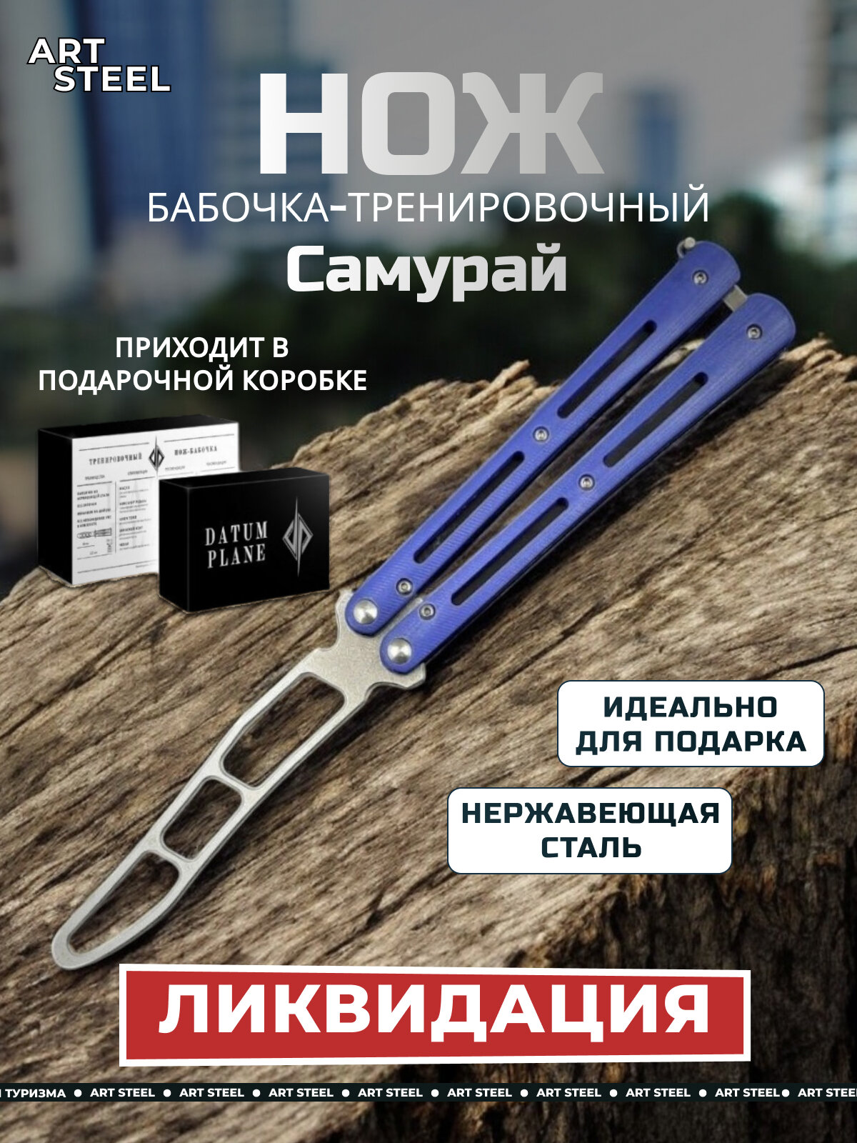 Нож бабочка тренировочный ArtSteel Самурай, складной, с чехлом, синий