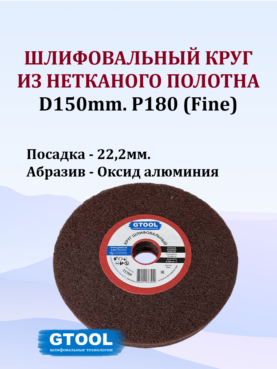 Шлифовальный круг из нетканого полотна d150, P180, зерно Fine