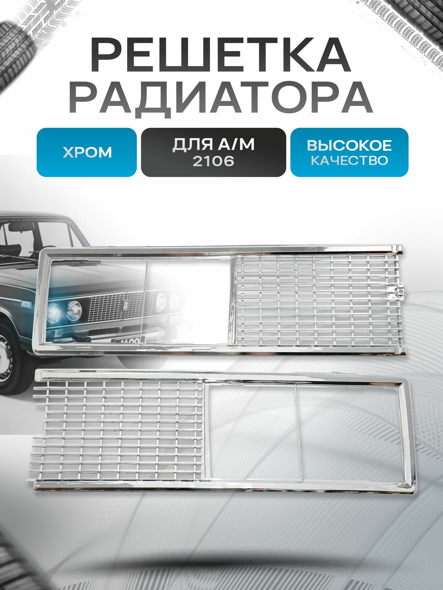 2106-8401012/13 Облицовка (решетка) радиатора для 2106 хром