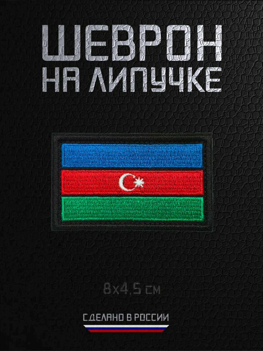 Шеврон военный на липучке Флаг Азербайджана