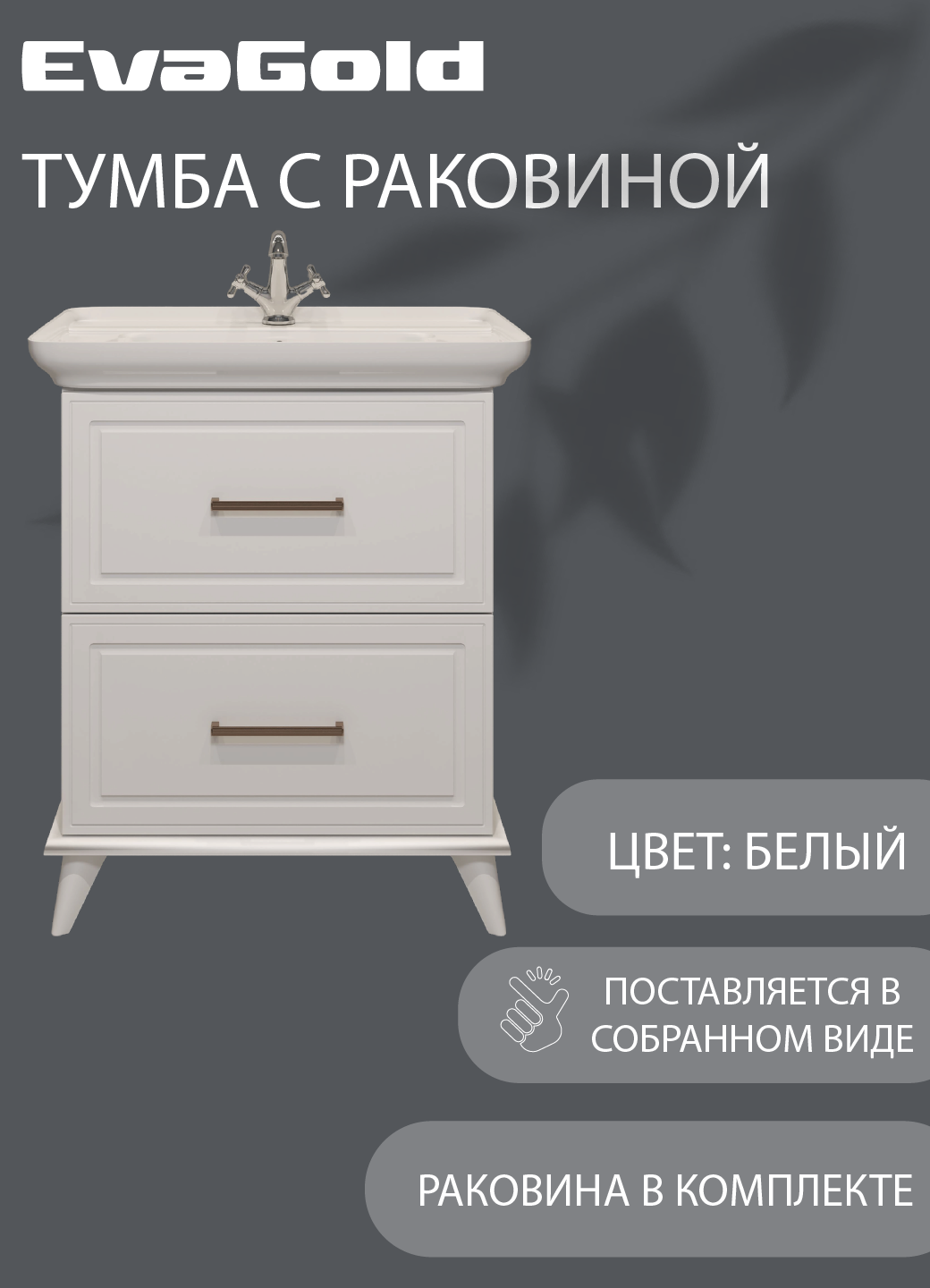 Тумба с раковиной EvaGold 75 см, модель ND162.3 белая матовая для ванной