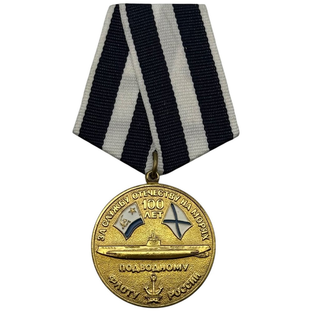 Россия, медаль "100 лет подводному флоту, Кронштадт. За службу отечеству на морях" 2006 г.