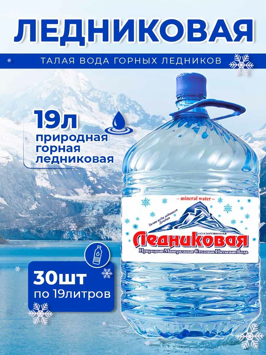 Вода питьевая Ледниковая 19л (бутыль одноразовая 30 шт.)