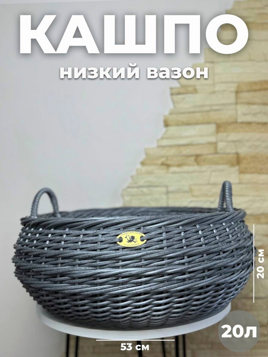 Кашпо "Низкий вазон" из ротанга, для дома и улицы, объем 20л