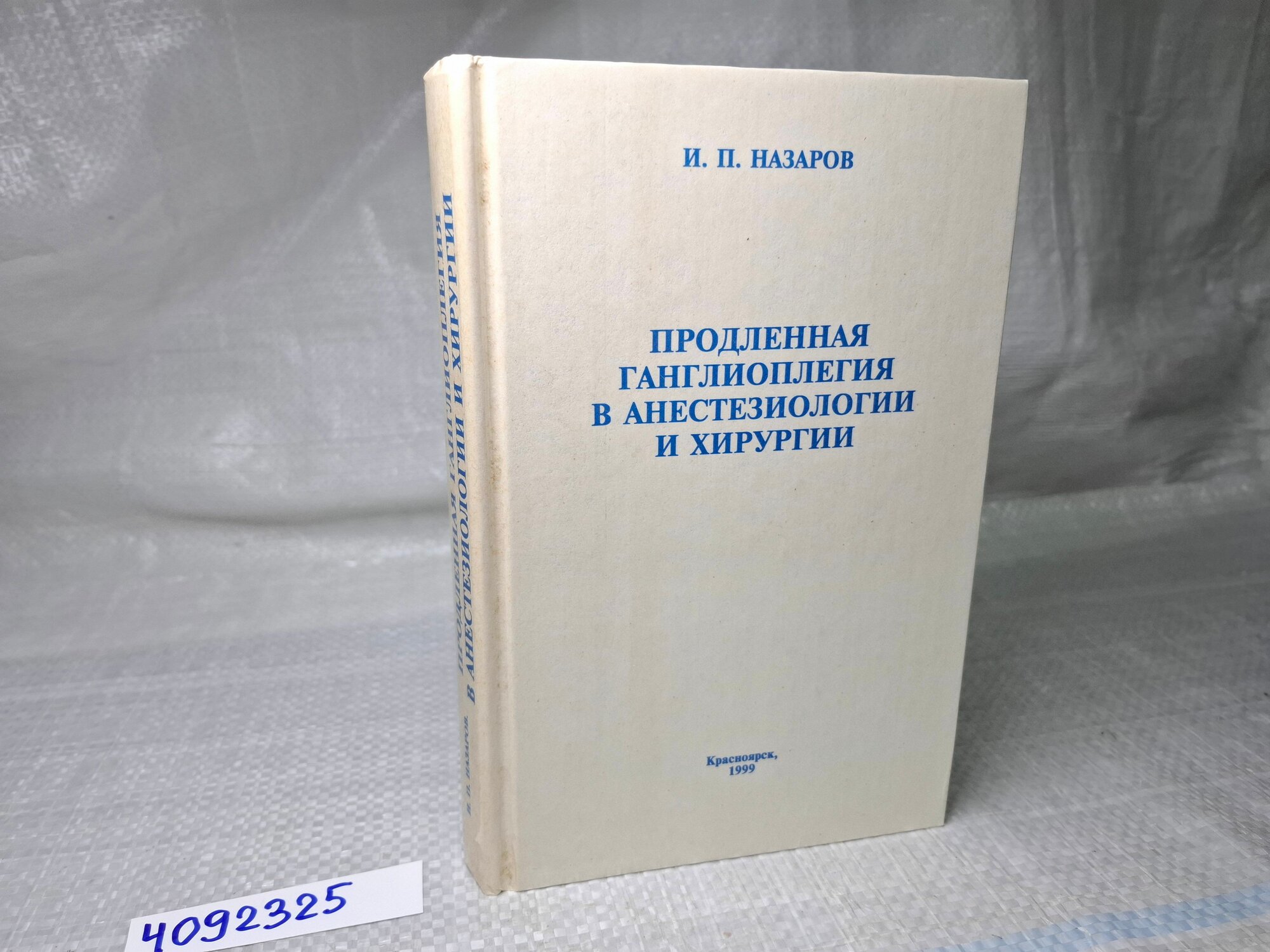 Продленная ганглиоплегия в анестезиологии и хирургии , И. П. Назаров