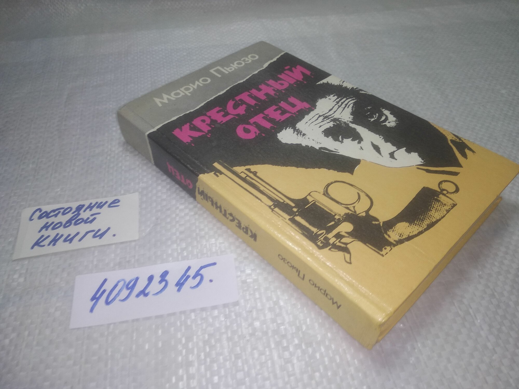 Марио Пьюзо. Крёстный отец. Перевод с английского С. Сычёвой. Редактор Е. Сыч. Красноярское книжное из-во, 1991 г.