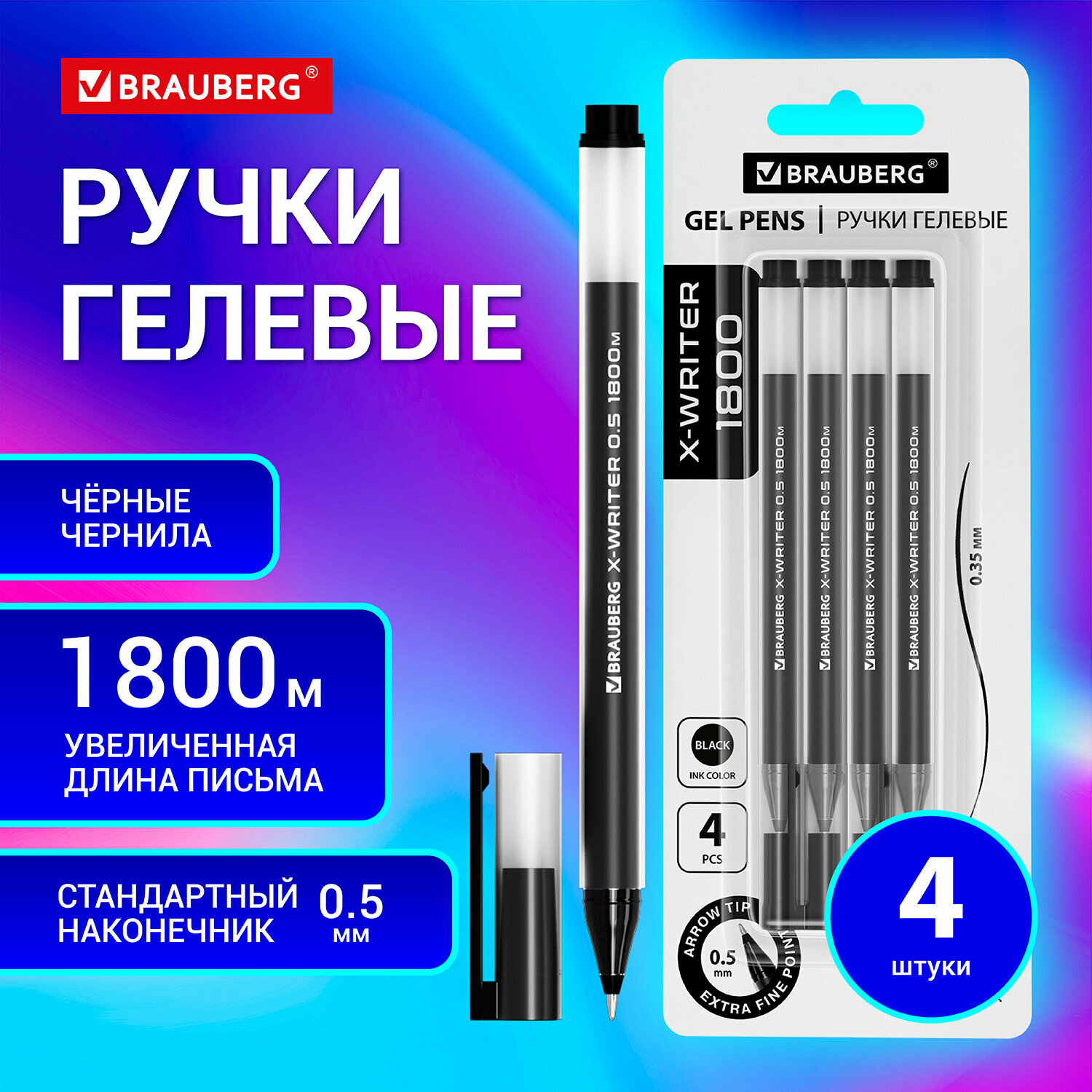 Ручки гелевые BRAUBERG X-WRITER 1800, увеличенная длина письма 1 800 м, черные, набор 4 штуки, стандартный узел 0,5 мм, 144136, 4 набор в компл.