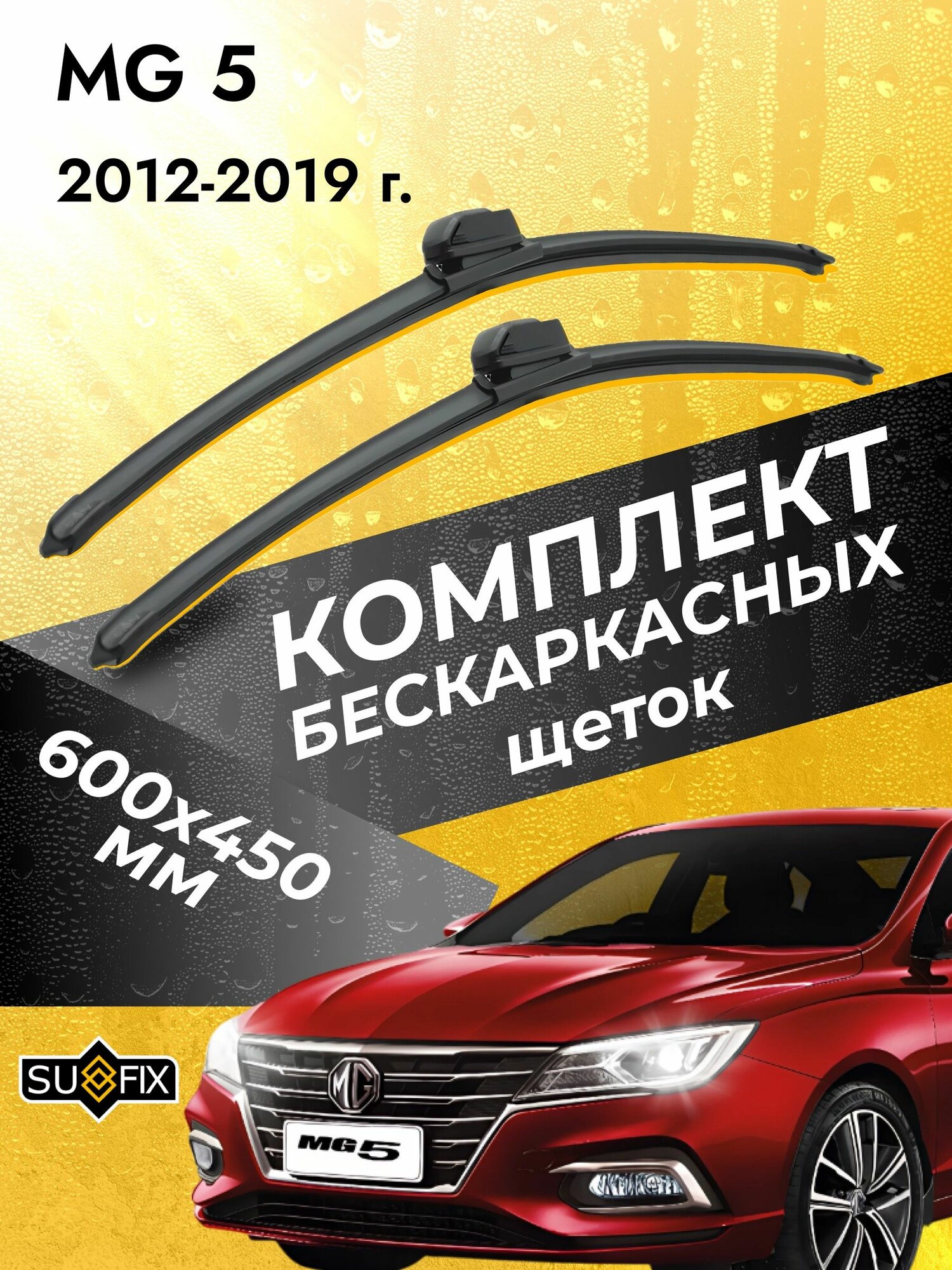 Дворники бескаркасные для MG 5 / 2012 2013 2014 2015 2016 2017 2018 2019 / Комплект щеток стеклоочистителя 600 450 мм МГ 5