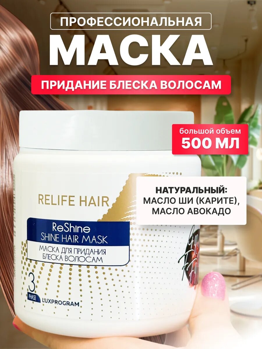LUXOR PROFESSIONAL / Маска для сухих и поврежденных волос, с маслами ши и авокадо, Relife Hair, 500 мл