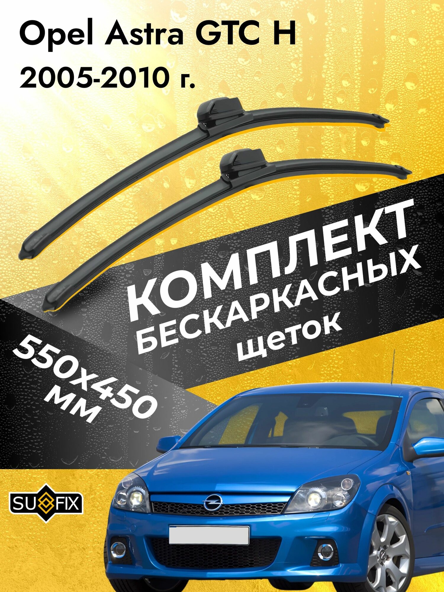 Дворники бескаркасные для Opel Astra GTC H / 2005 2006 2007 2008 2009 2010 / Комплект щеток стеклоочистителя 550 450 мм Опель Астра ДжиТиСи